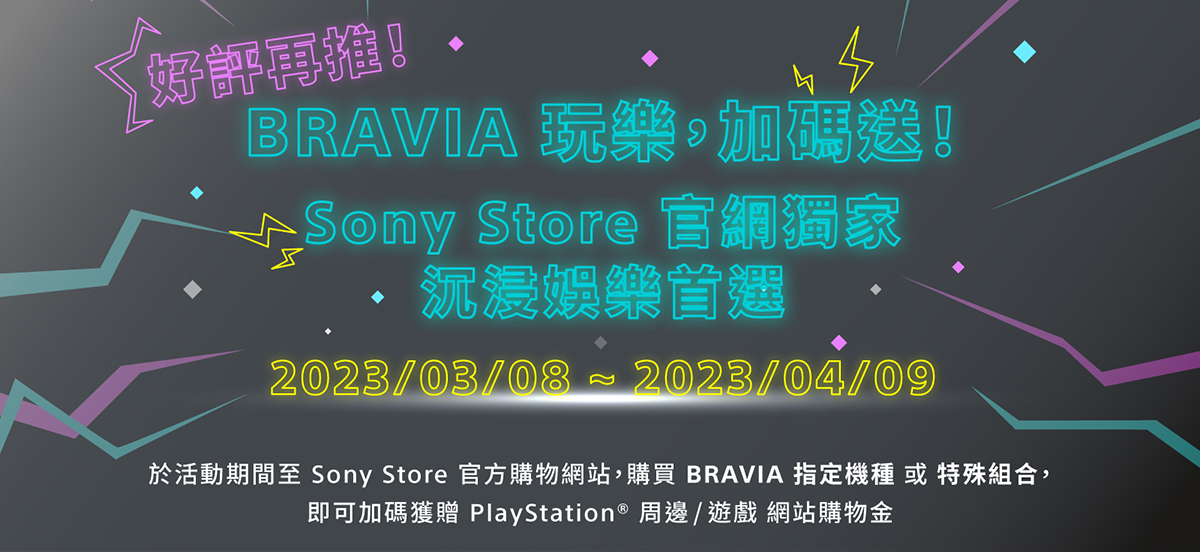 Sony - BRAVIA 玩樂加碼送！ | 台灣索尼官方網站 | Sony Taiwan