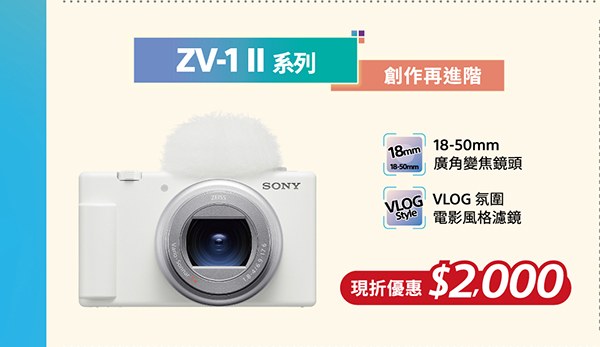 2025 Sony ZV 系列優惠 | 台灣索尼官方網站 | Sony Taiwan